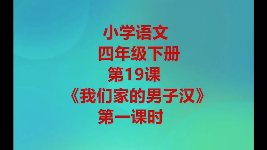 小学语文四年级下册19《我们家的男子汉》第一课时