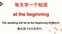 英语每日课堂:at the beginning是什么意思?今天的英语告诉你!