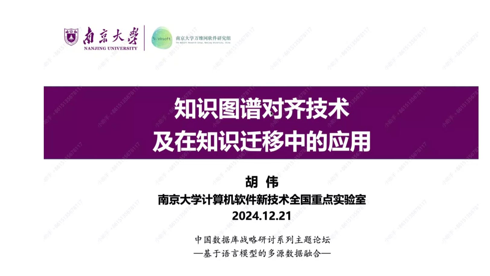 【南京大学 胡伟】知识图谱对齐技术及在知识迁移中的应用