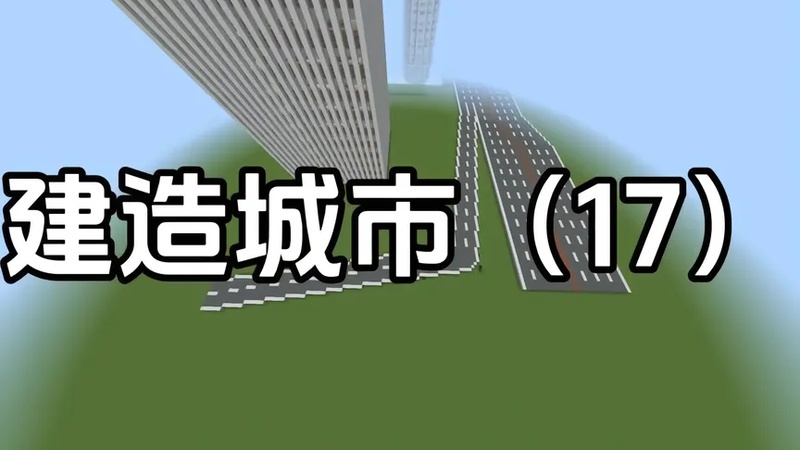 建造城市(17) 我的世界建筑 我的世界地铁