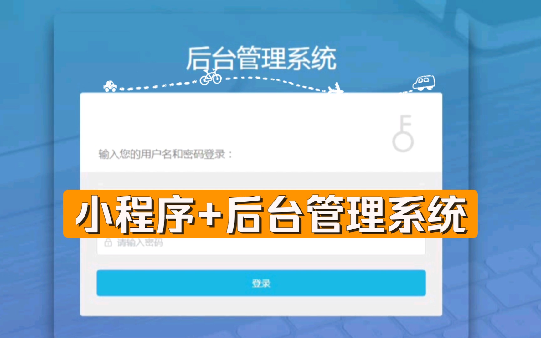 [毕业设计]微信小程序+vue后台管理系统