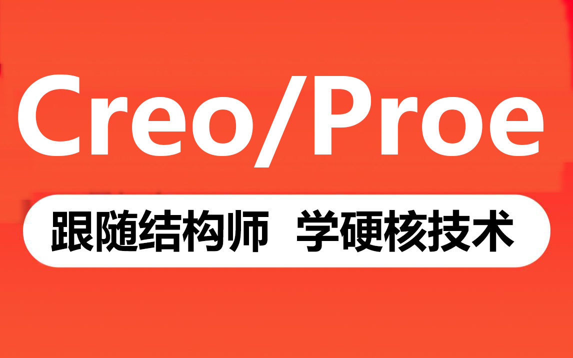 【Proe/Creo】2022版Proe/Creo教程(从配置到实战)