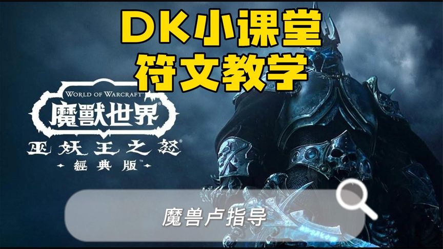 魔兽怀旧服WLK DK符文教学