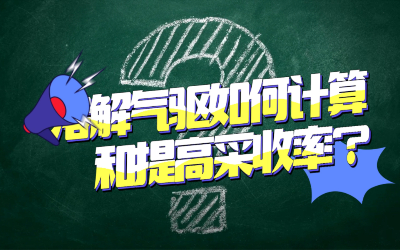 油藏工程基础_18-3.1溶解气驱如何计算和提高采收率?