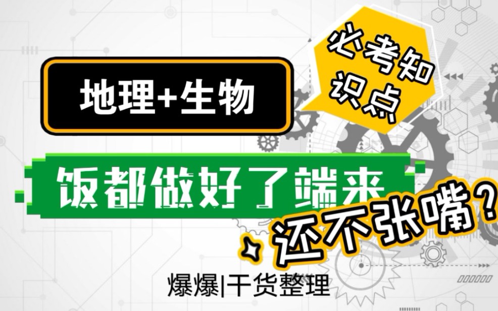 初中地理/生物必考知识点整理总结【爆爆|干货】