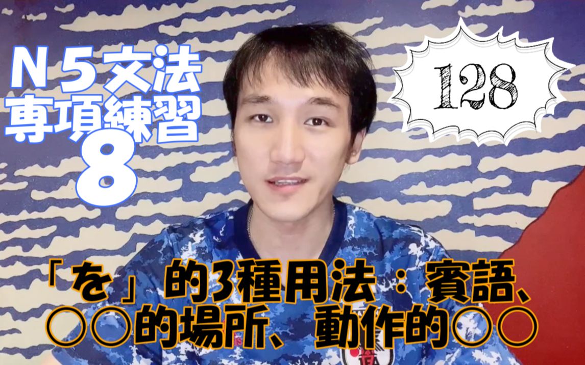 【N5文法练习】「を」的3种用法:宾语、〇〇的场所以及动作的〇〇?