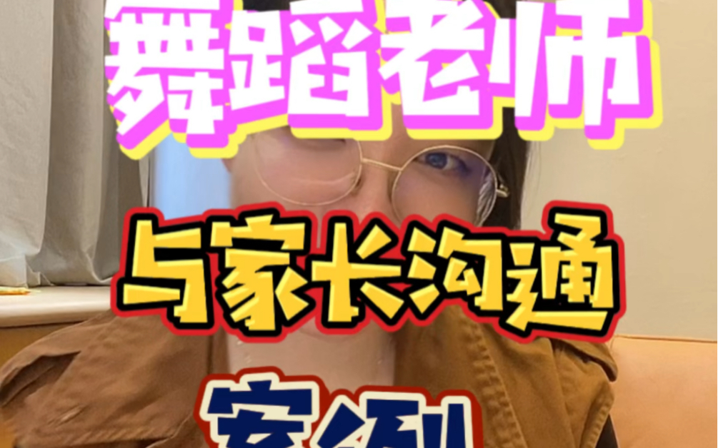 舞蹈老师与家长沟通,案例一
