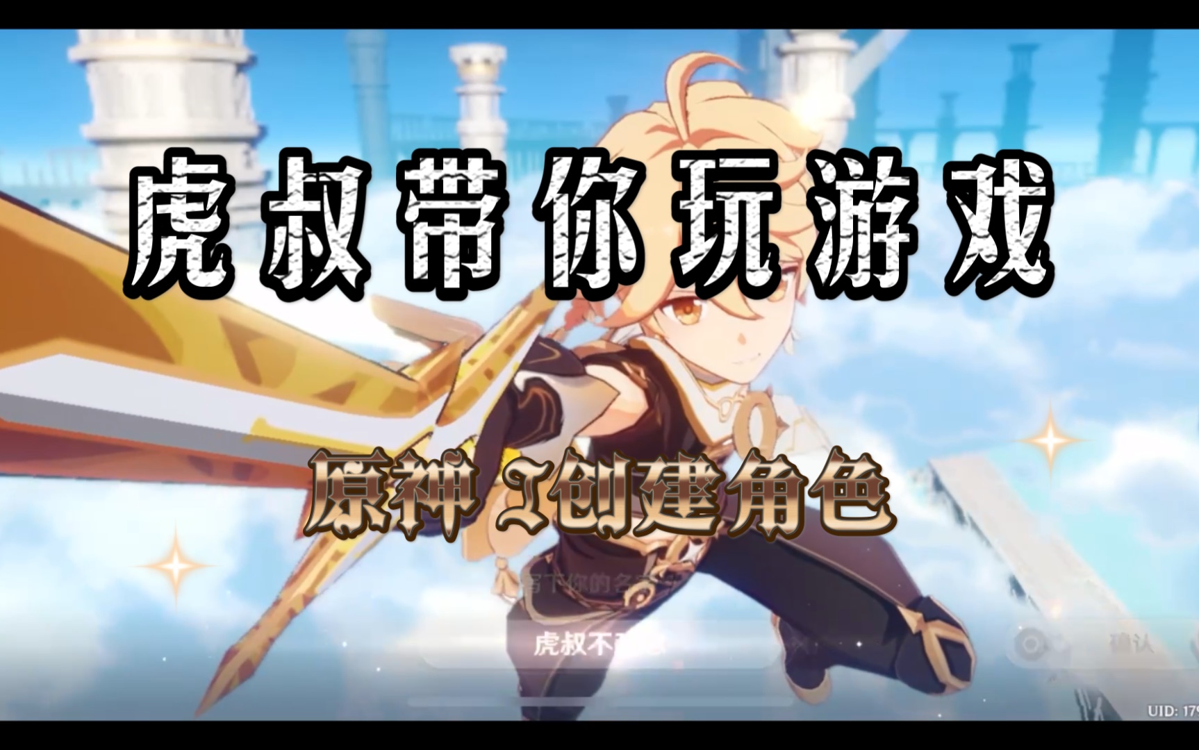 虎叔带你玩游戏——原神(1)创建角色