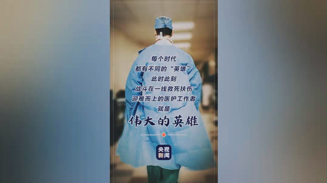 最美逆行者——医生
