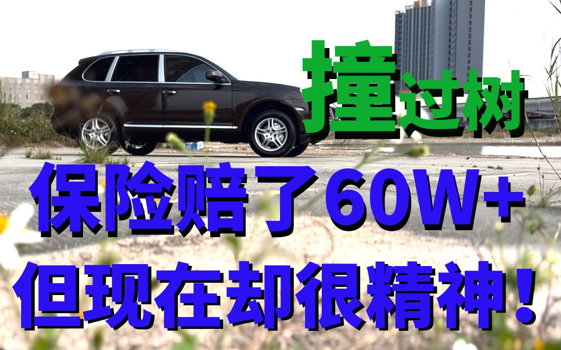 老款卡宴957,这是它进入我们维修厂四个月后的变化。