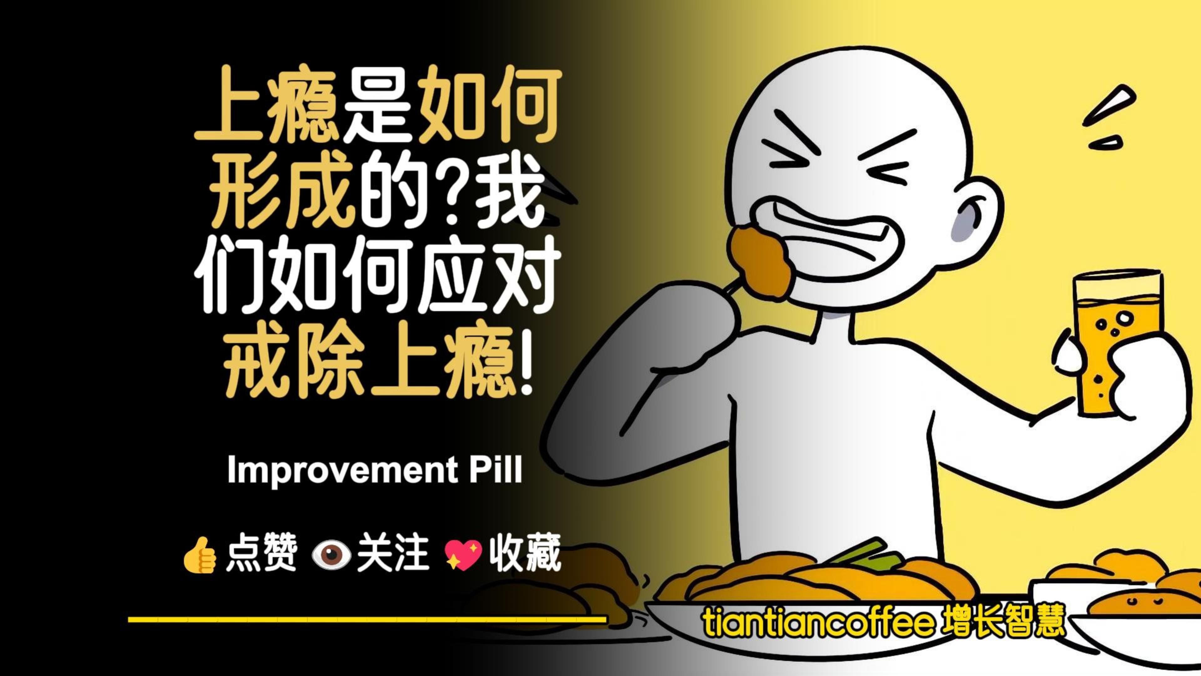 上瘾是如何形成的?►我们应该如何应对上瘾, 戒除上瘾! – ...