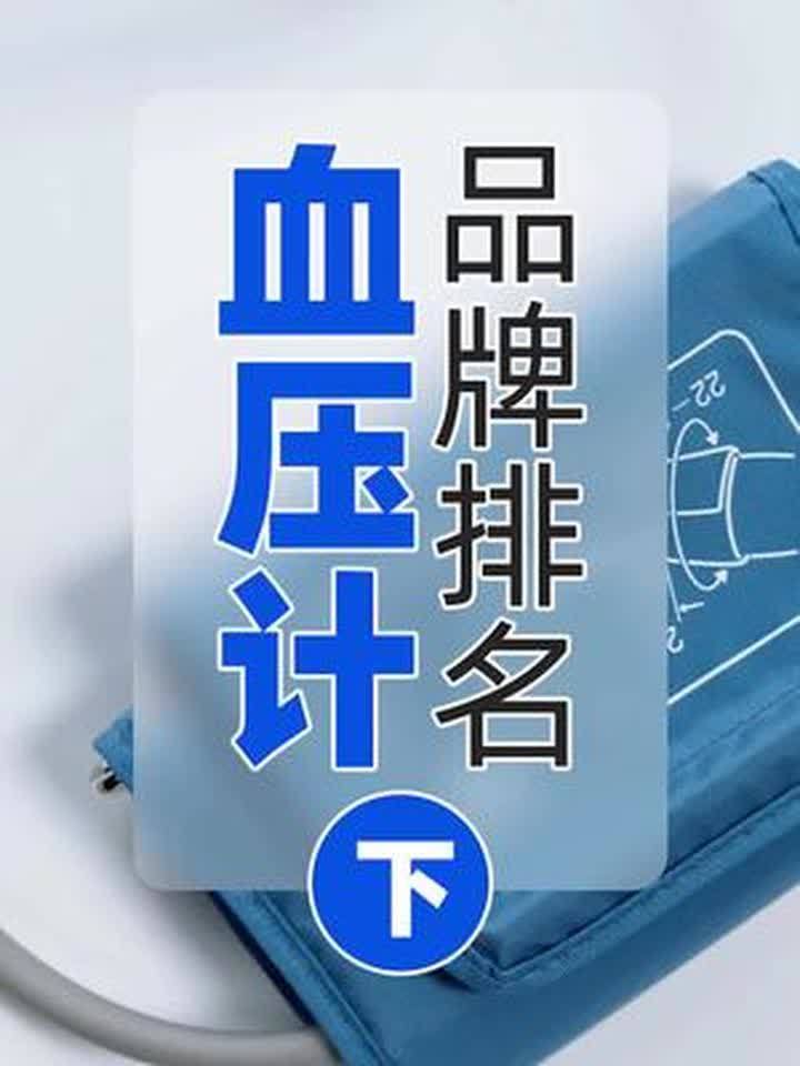血压计是老年人和高血压人群的家庭必需品,选什么牌子更可靠?#血压.