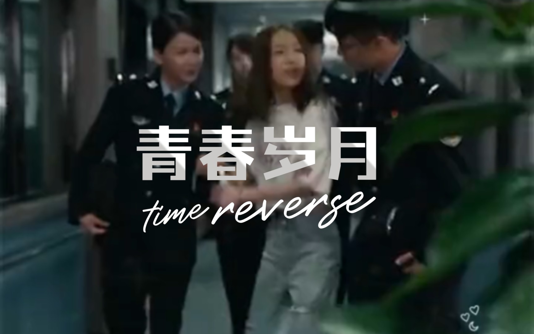 加强青少年法制教育