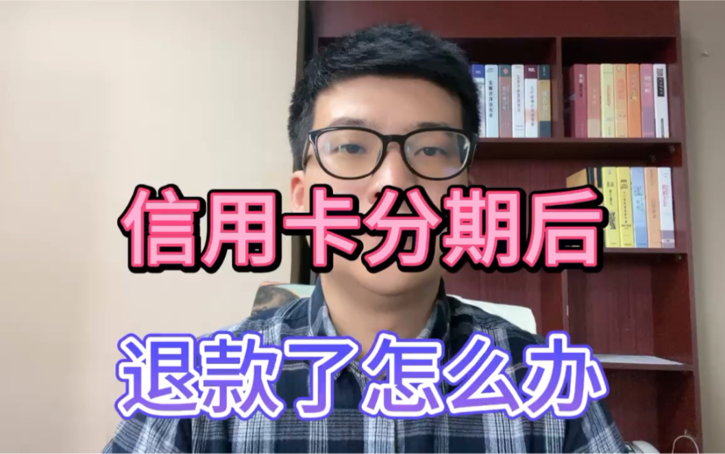 信用卡分期后,退款了怎么办?