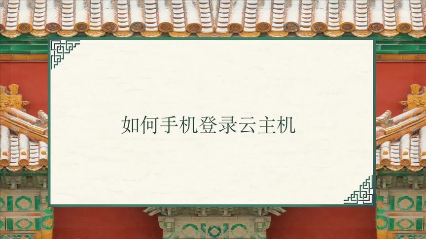 腾讯云-手机管理远程服务器