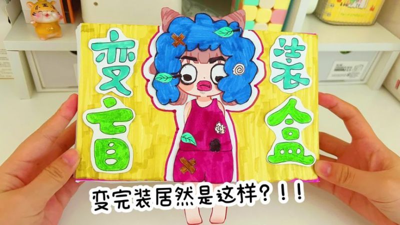 变装盲盒第二弹～ 日常拆盲盒 超解压手工 小学生自制盲盒