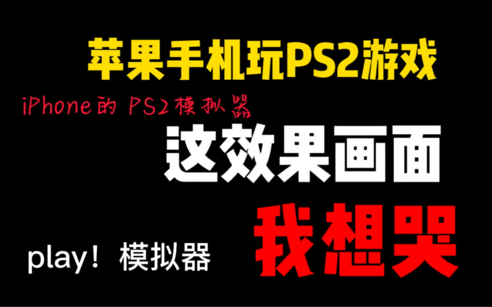 苹果手机玩PS2游戏！这画面效果我想哭！iPhonePS2模拟器play！效果画面简陋！声音断断续续的！教你在苹果手机iPhoneiOS玩PS2游戏！