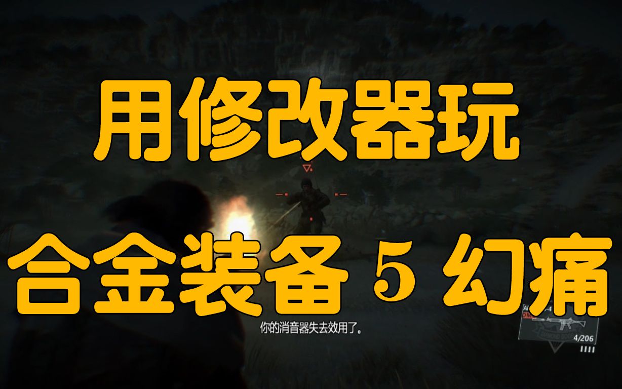 用修改器玩【合金装备5幻痛】01,看"毒蛇"斯内克如何勇闯战场。
