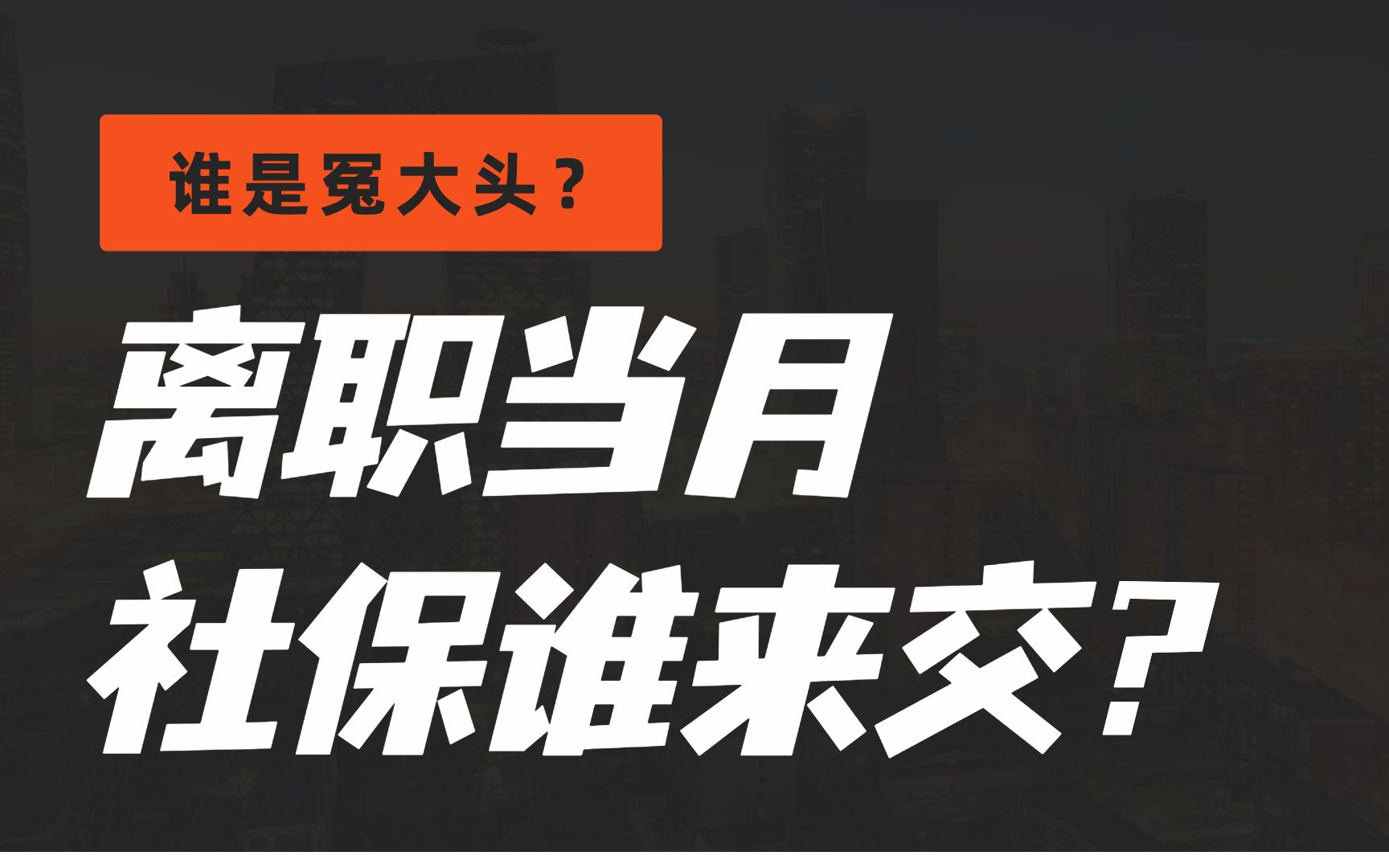 跳槽换工作,当月的社保是新公司交?还是老公司交?