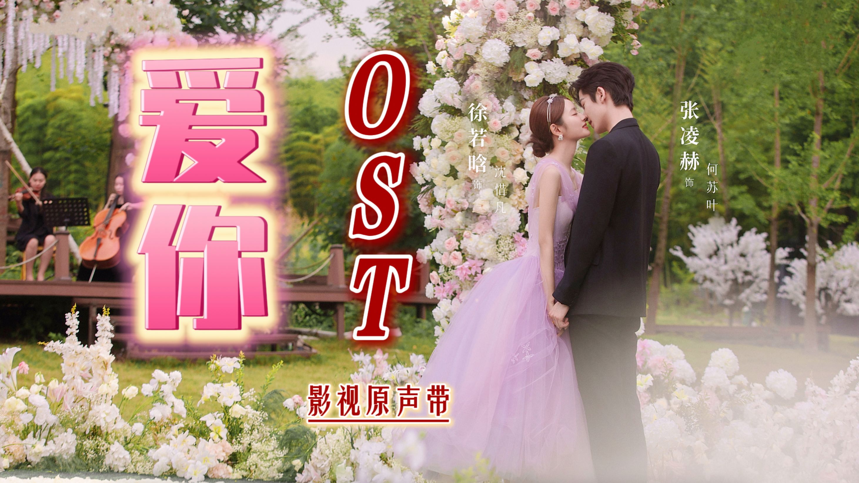 【完整版】爱你ost|《爱你》影视原声大碟(含伴奏/配乐)|张凌赫、徐...