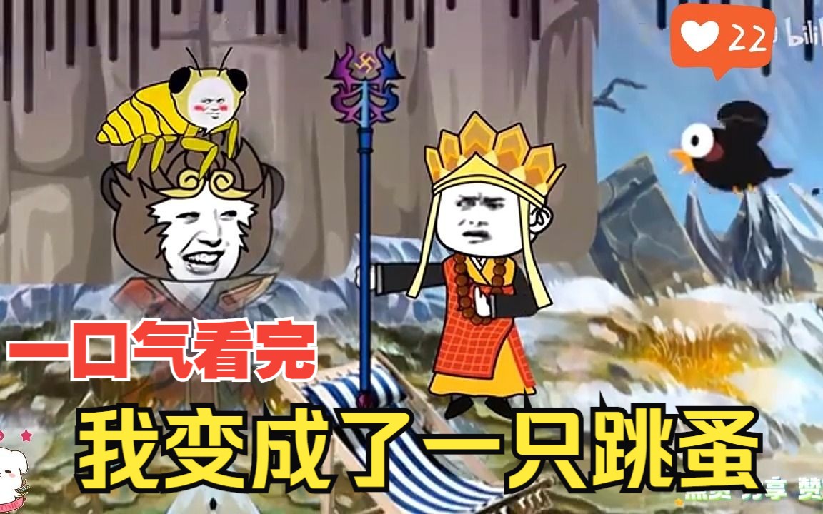 沙雕动画【我变成了一只跳蚤】,一口气看完系列!