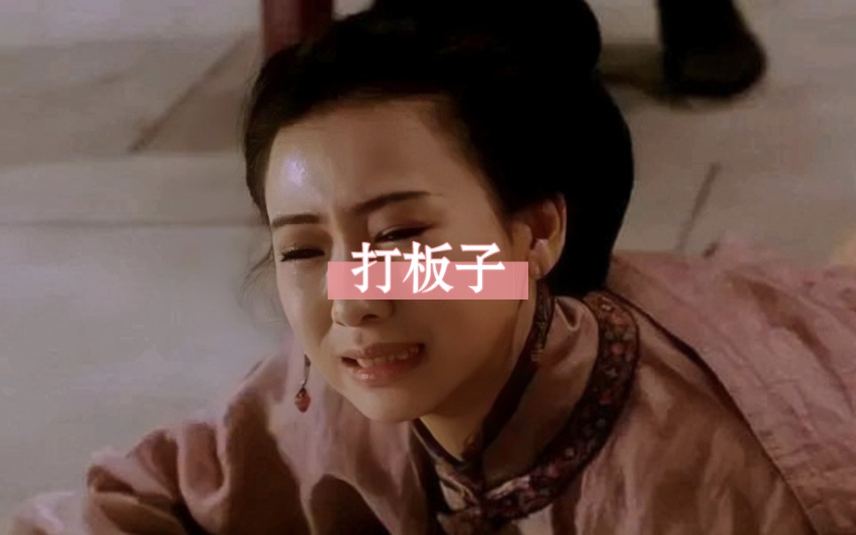 杖刑（打板子）