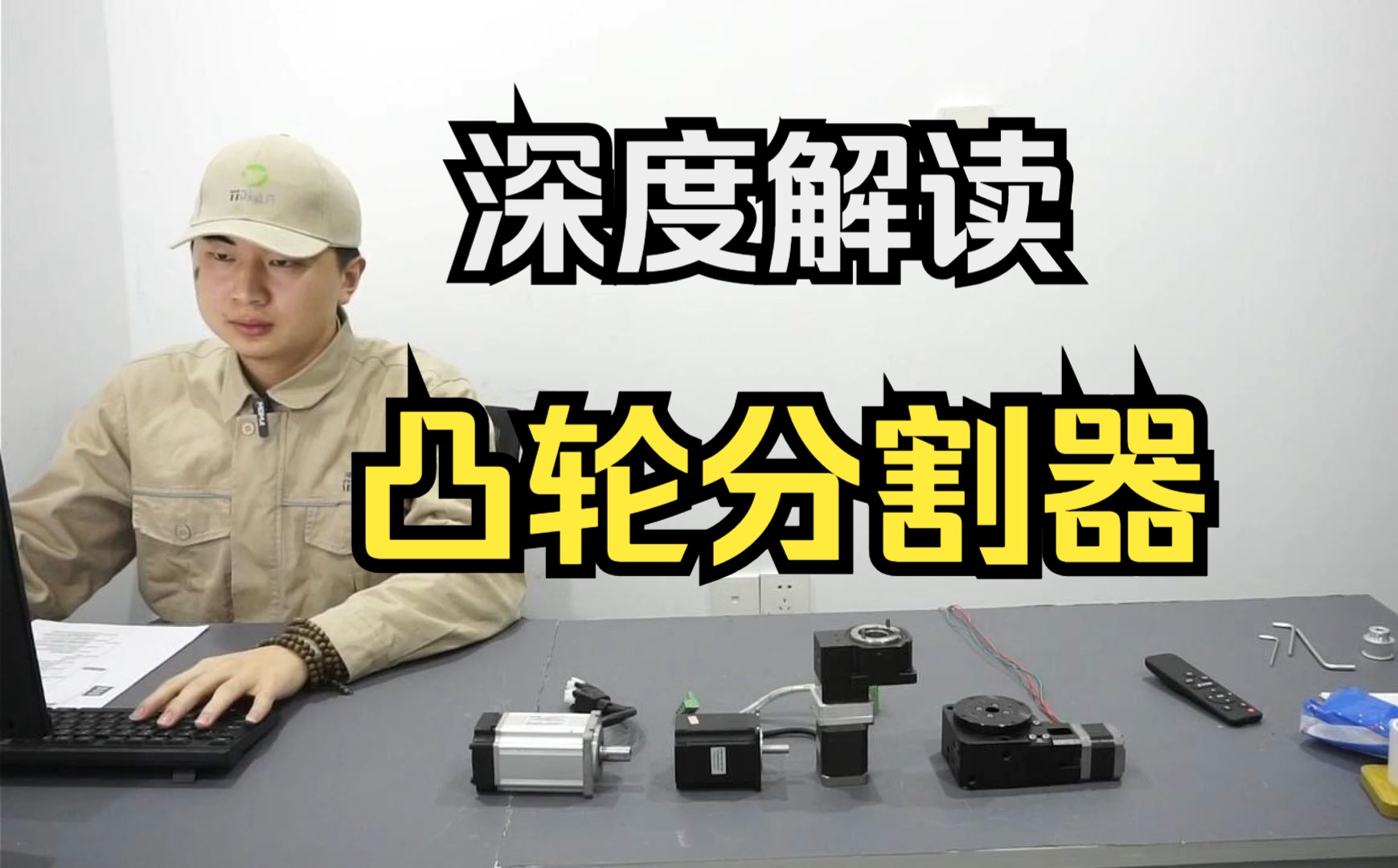 【实物教学】终于机械大佬深度讲解凸轮分割器课程,让你从零基础到...