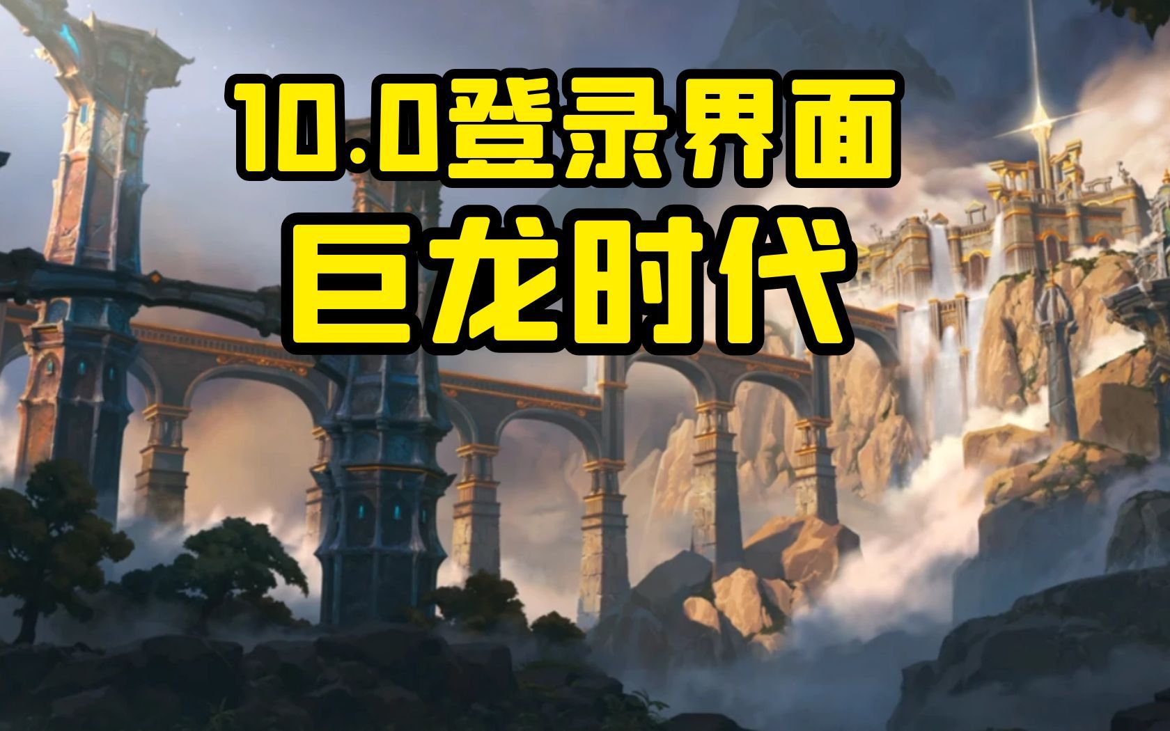 ...沉浸式享受!10.0巨龙时代登录界面动画与音效展示!(魔兽世界资讯信息)