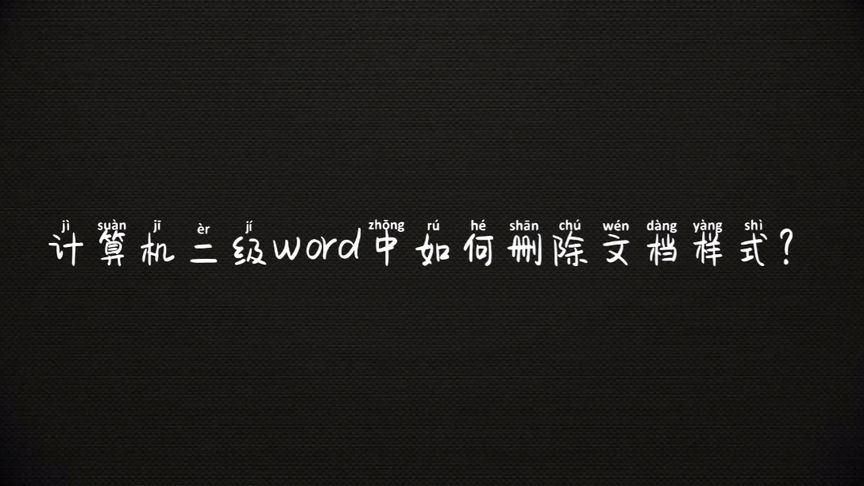计算机二级word中如何删除文档样式?