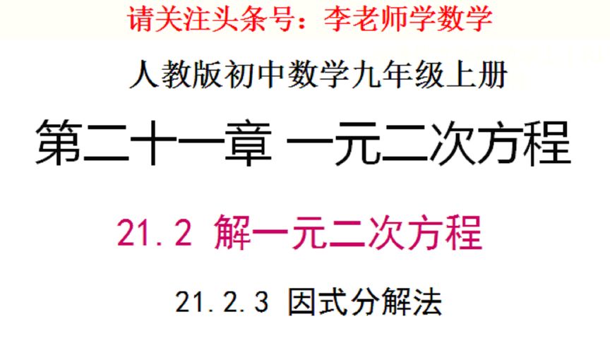 因式分解法解一元二次方程