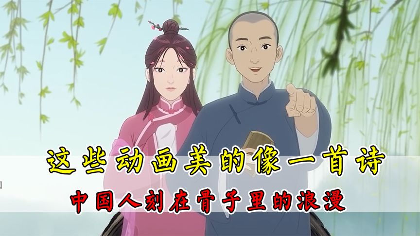 中国风动画盘点,这是我们刻在骨子里的浪漫!