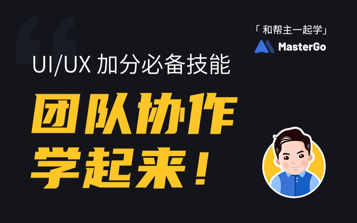 MasterGo新手入门学习指南 - 团队协作&原型设计