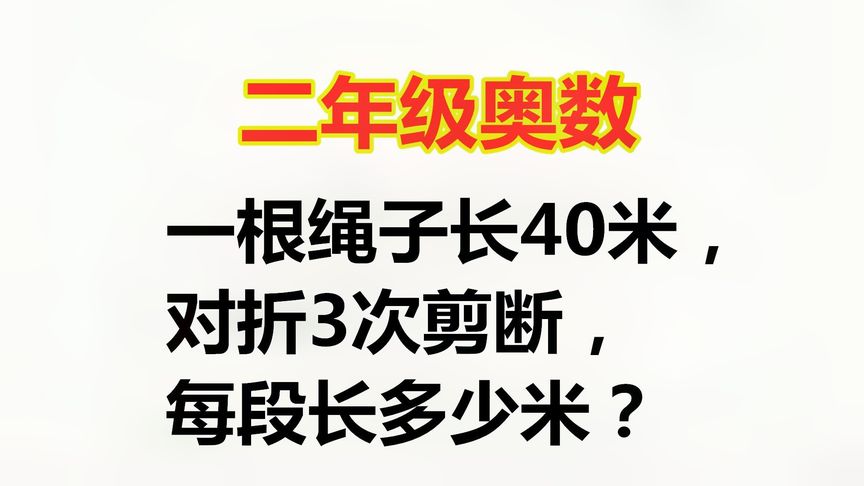 二年级奥数:一根40米长绳子,对折3次剪断,求每段长多少米?