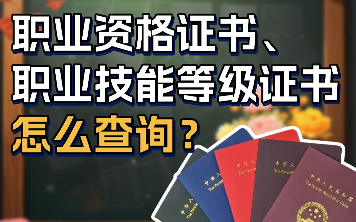 职业资格证书、职业技能等级证书怎么查询?