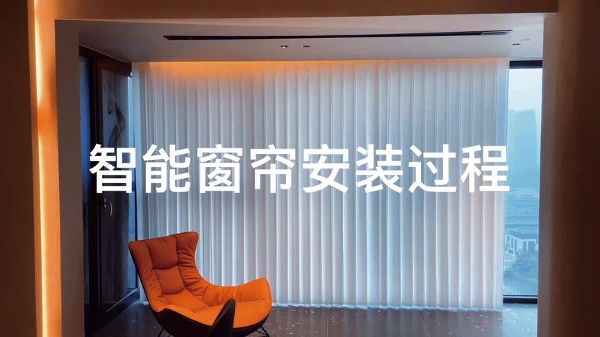 电动窗帘安装教程。