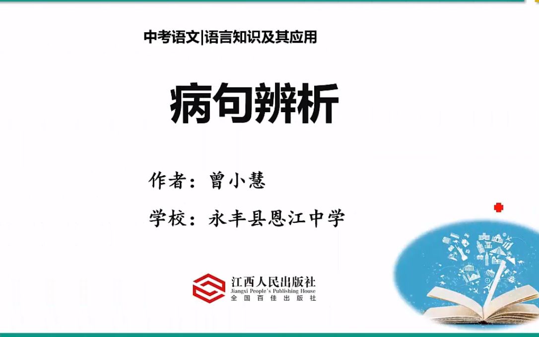 初中语文:病句辨析