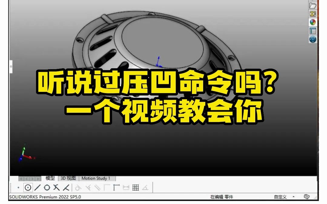 SolidWorks实用小案例——压凹命令