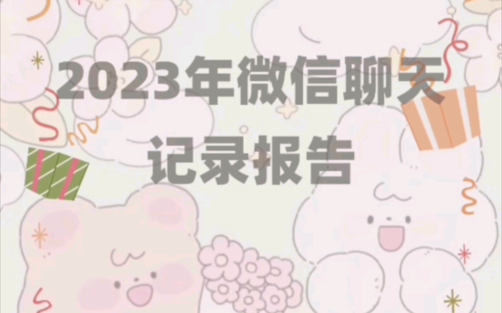 2023年微信聊天记录报告