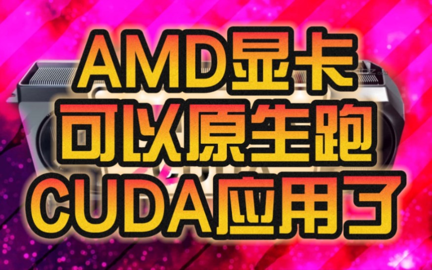 打破NVIDIA护城河!AMD显卡可以原生跑CUDA应用:速度还挺快!