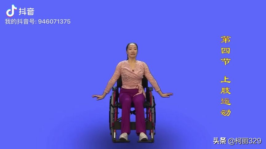 轮椅舞蹈健身操 第五节 肩部运动