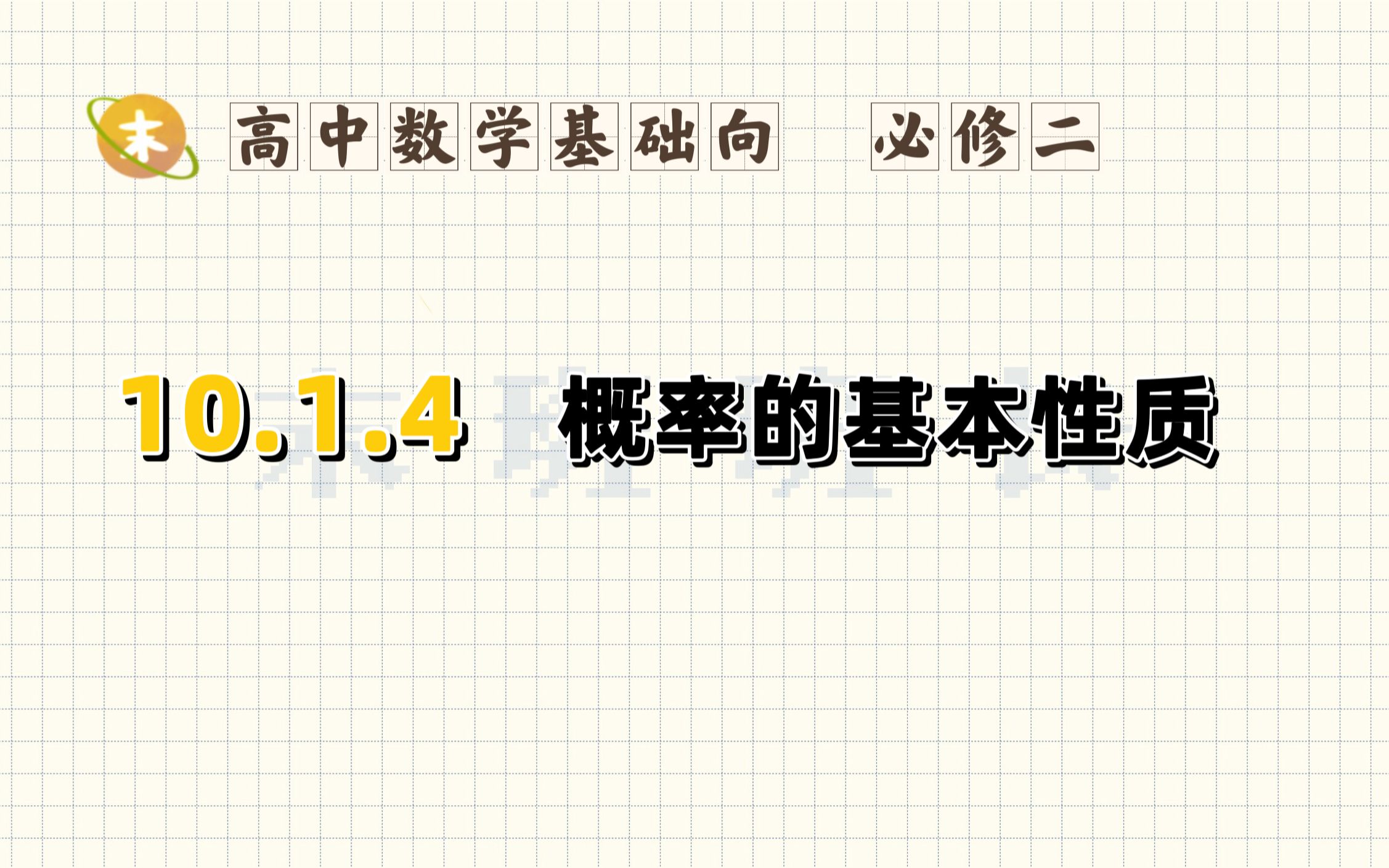 ߌ�10.1.4 概率的基本性质(1) | 【新教材必修二】零基础高中数学超...