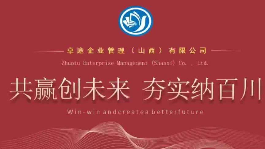 卓途企业管理(山西)有限公司宣传片