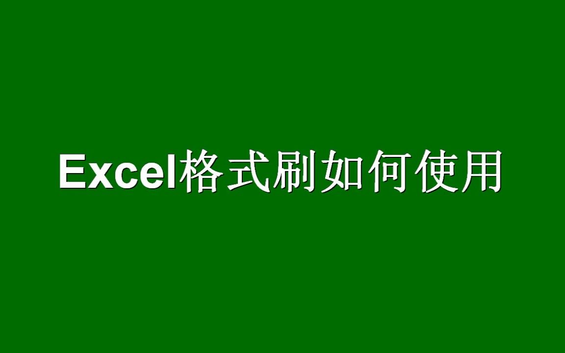 【Speedoffice教程】Excel格式刷如何使用?