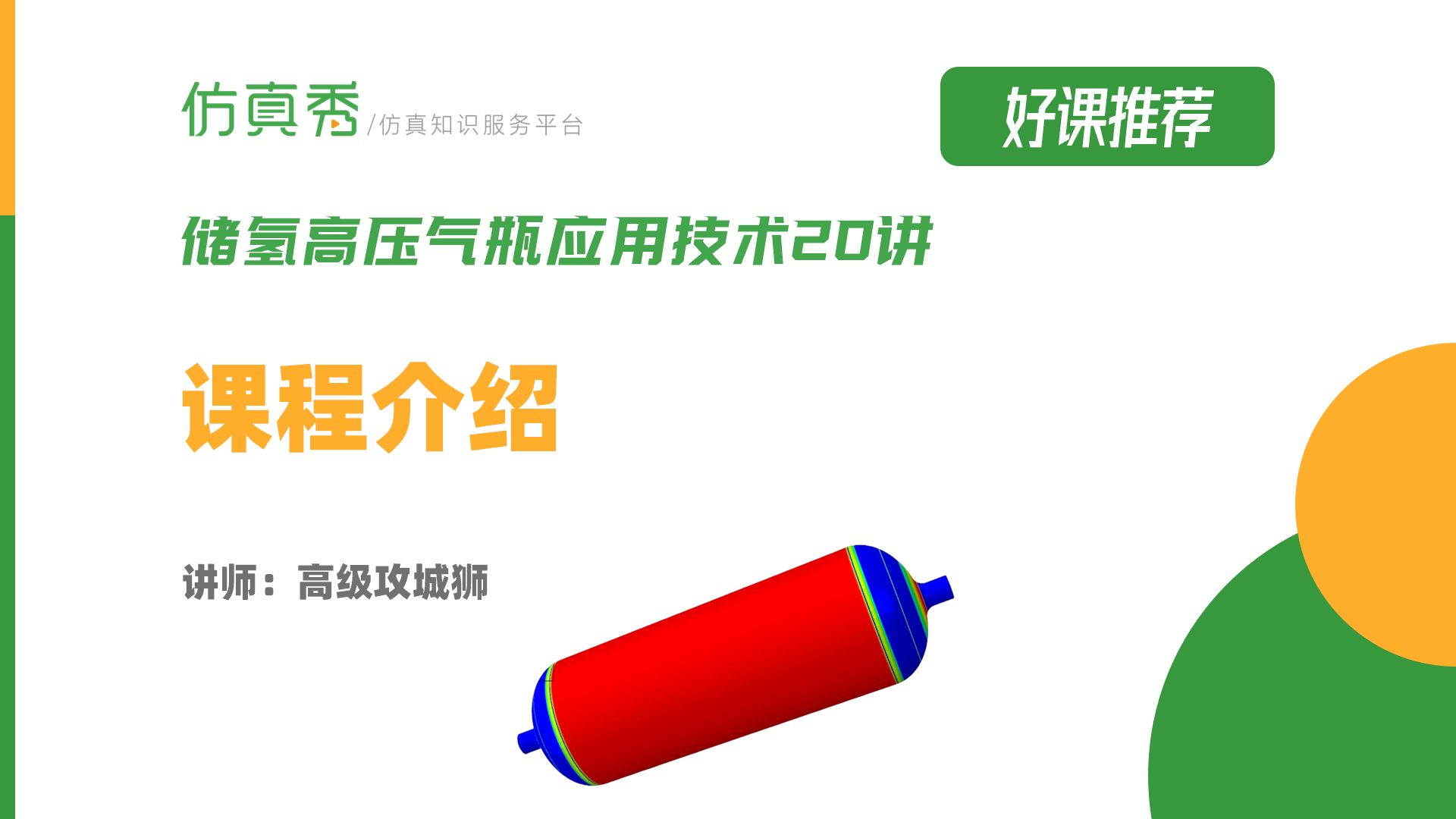 储氢高压气瓶应用技术20讲|课程介绍