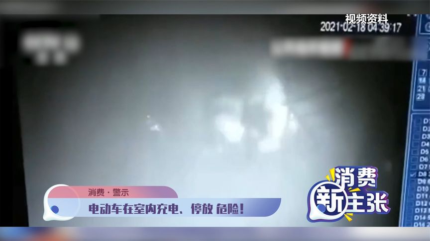 消费·警示——电动车在室内停放、充电 危险!