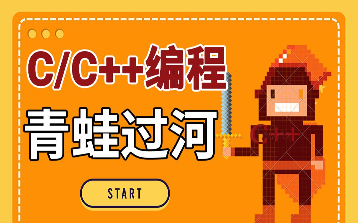【C语言/C++游戏开发—青蛙过河】按键操作实现青蛙的跳跃!110分钟...
