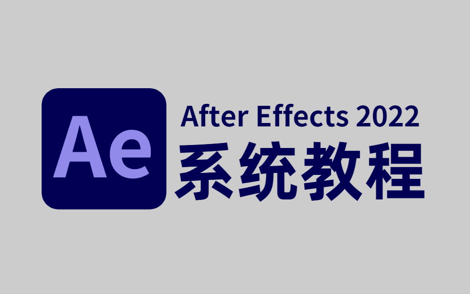 【AE教程】AE2022零基础入门教程 从安装到精通系统教程(最新版纯...