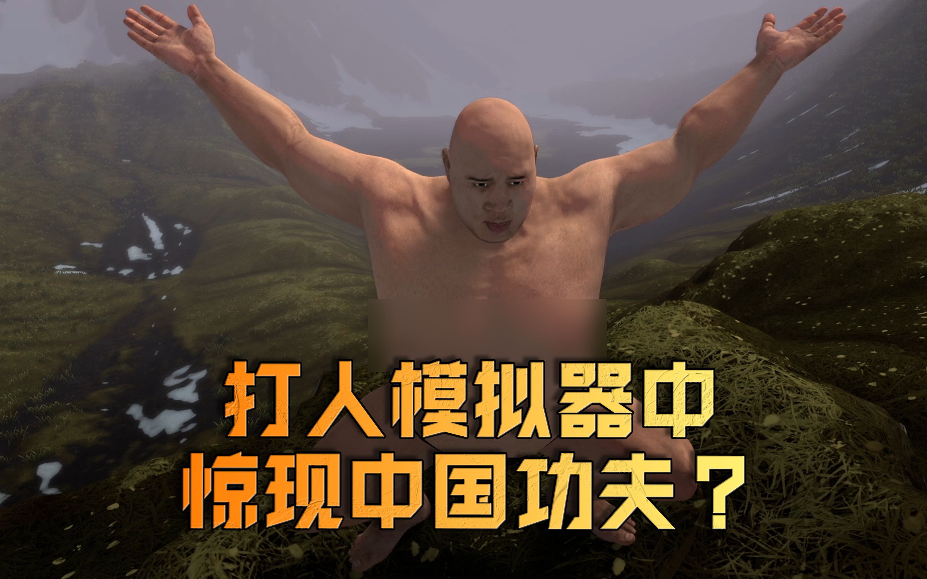 互丢石头的打人模拟器中惊现中国功夫?