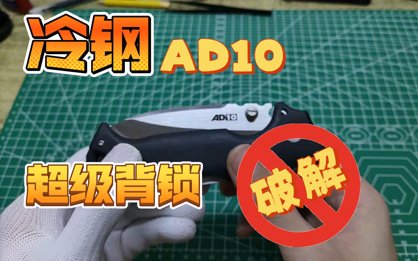 【折刀系列】冷钢AD10-拆解内部构造,简单聊一下背锁解锁的主要原因