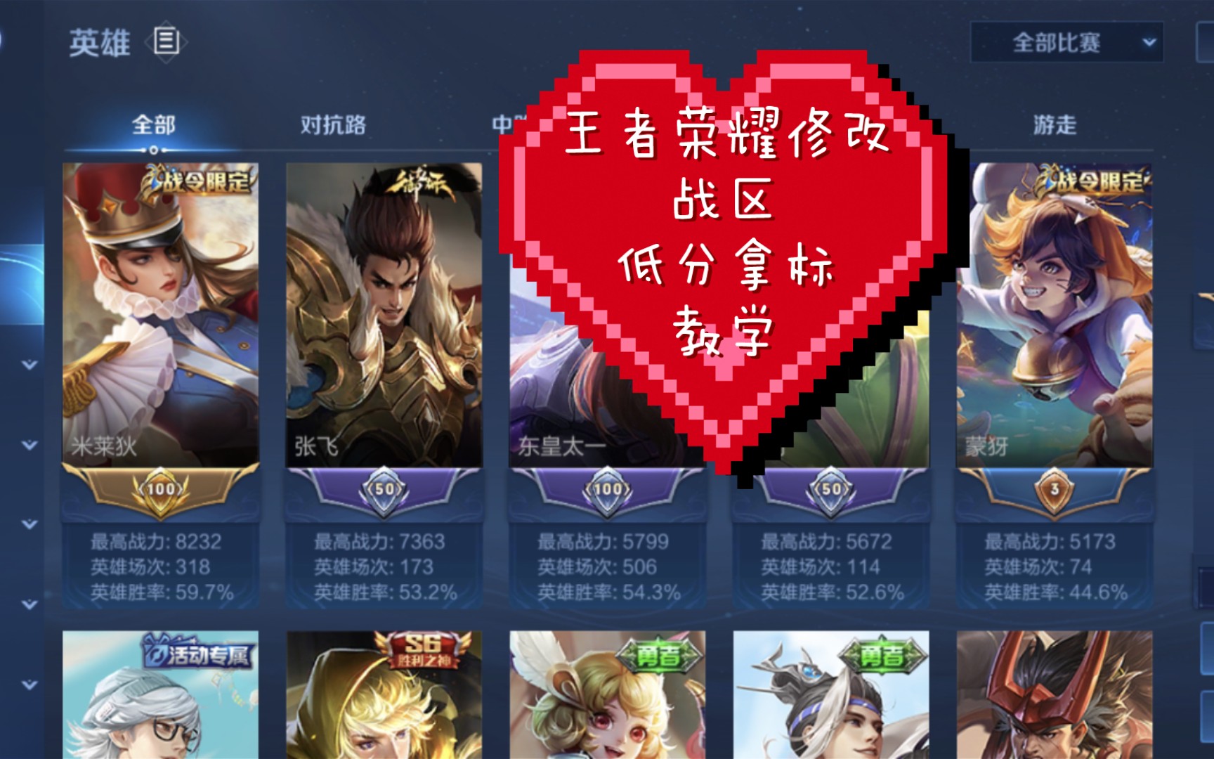 王者荣耀修改战区教学,低分拿标必备
